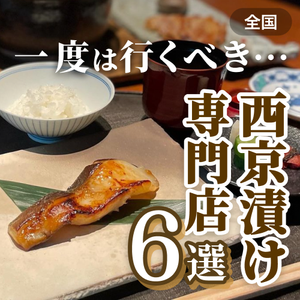 6 restaurants specializing in saikyo zuke that every Japanese person ...